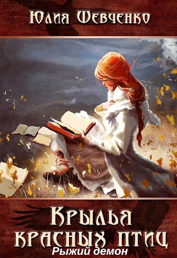 Крылья красных птиц. Книга 1. Рыжий демон - Юлия - читать книгу в ...