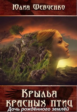 Крылья красных птиц. Книга 3. Дочь Рождённого Землёй - Юлия - читать ...