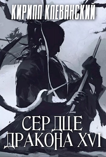 Сердце Дракона. Шестнадцатый Том. Часть 1 - Кирилл Клеванский - читать ...