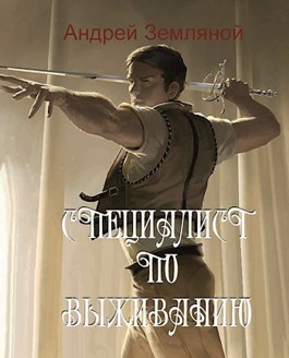 Специалист по выживанию - Андрей Земляной - читать книгу в онлайн ...