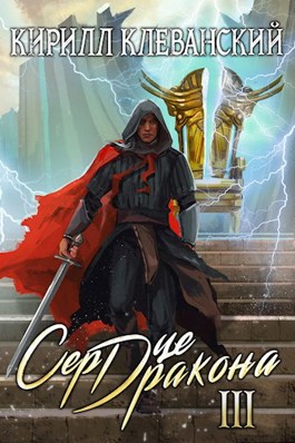 Сердце Дракона. Том третий - Кирилл Клеванский - читать книгу в онлайн ...