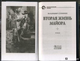 Вторая жизнь майора. Агент АДа - Владимир Сухинин - читать книгу в ...