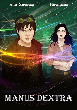 Manus dextra - Ани Яновска, Нисмиана - читать книгу в онлайн-библиотеке ...