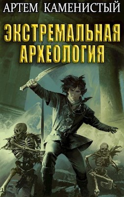 Экстремальная археология (Альфа-3) - Артем Каменистый - читать книгу в ...