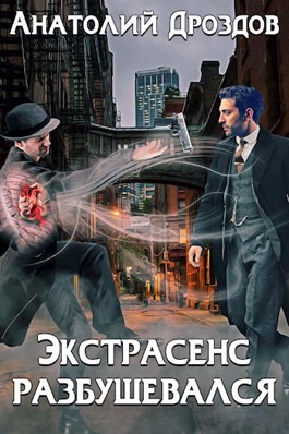 Экстрасенс разбушевался - Анатолий Дроздов - читать книгу в онлайн ...