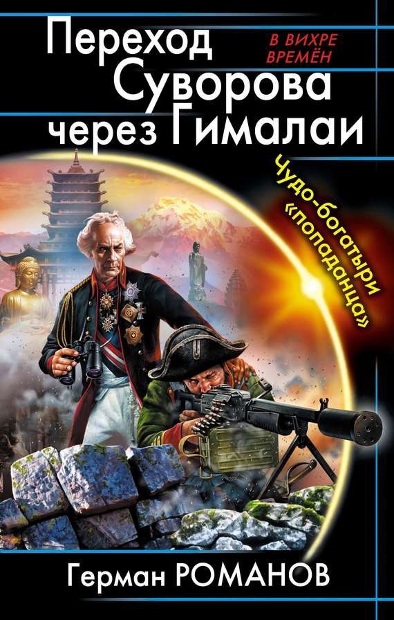 Переход Суворова через Гималаи. Чудо-богатыри «попаданца» - Герман ...