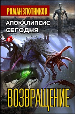 Апокалипсис сегодня. Возвращение - Роман Злотников - читать книгу в ...