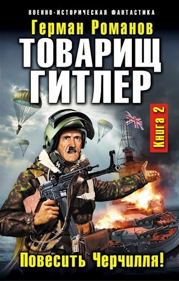 ТОВАРИЩ ГИТЛЕР Книга 2. Повесить Черчилля! - Герман Романов - читать ...
