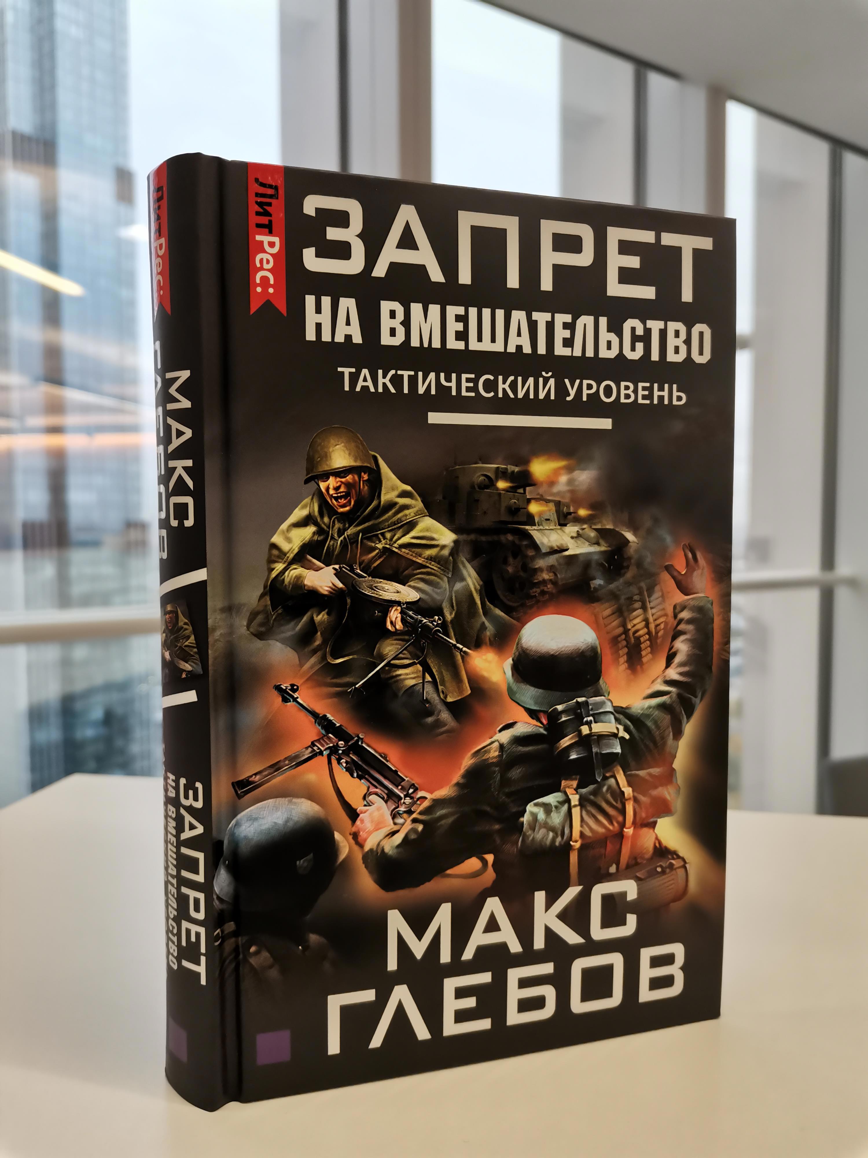 Бумажная версия книги "Запрет на вмешательство-2. Тактический уровень ...