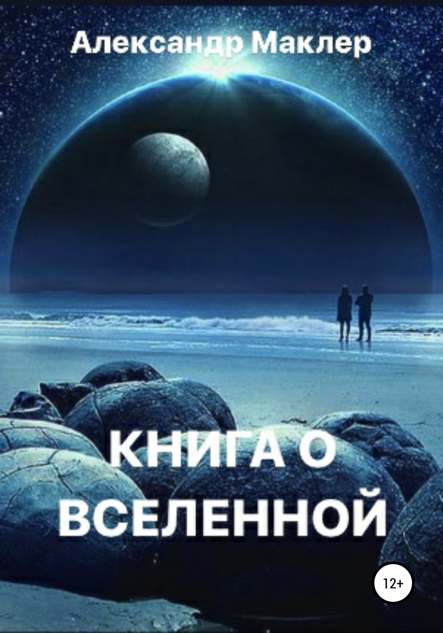 Книга о Вселенной - Александр Маклер - читать книгу в онлайн-библиотеке