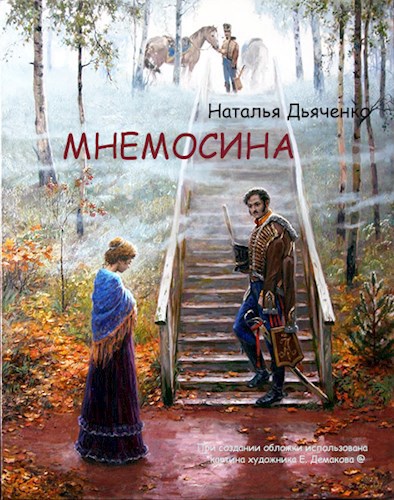 Мнемосина - Наталья Дьяченко - читать книгу в онлайн-библиотеке