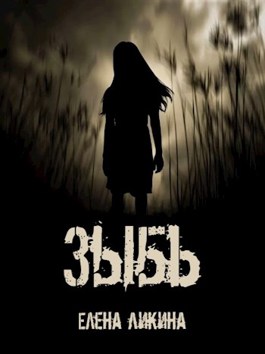 Зыбь - Елена Ликина - читать книгу в онлайн-библиотеке