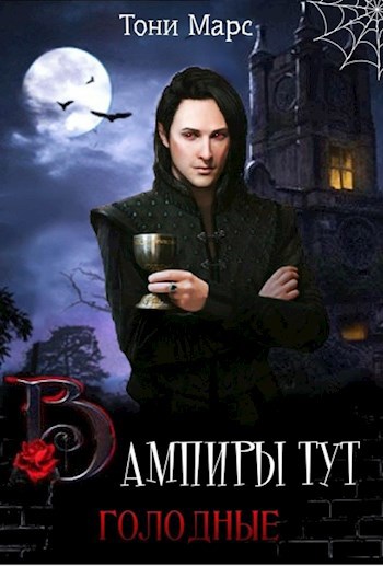 Книга Вампиры тут голодные, Глава 32, про тех, кто ищет вновь свой путь ...