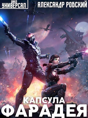 Книга Капсула Фарадея, Глава I Плохая кровь, Александр Робский читать ...