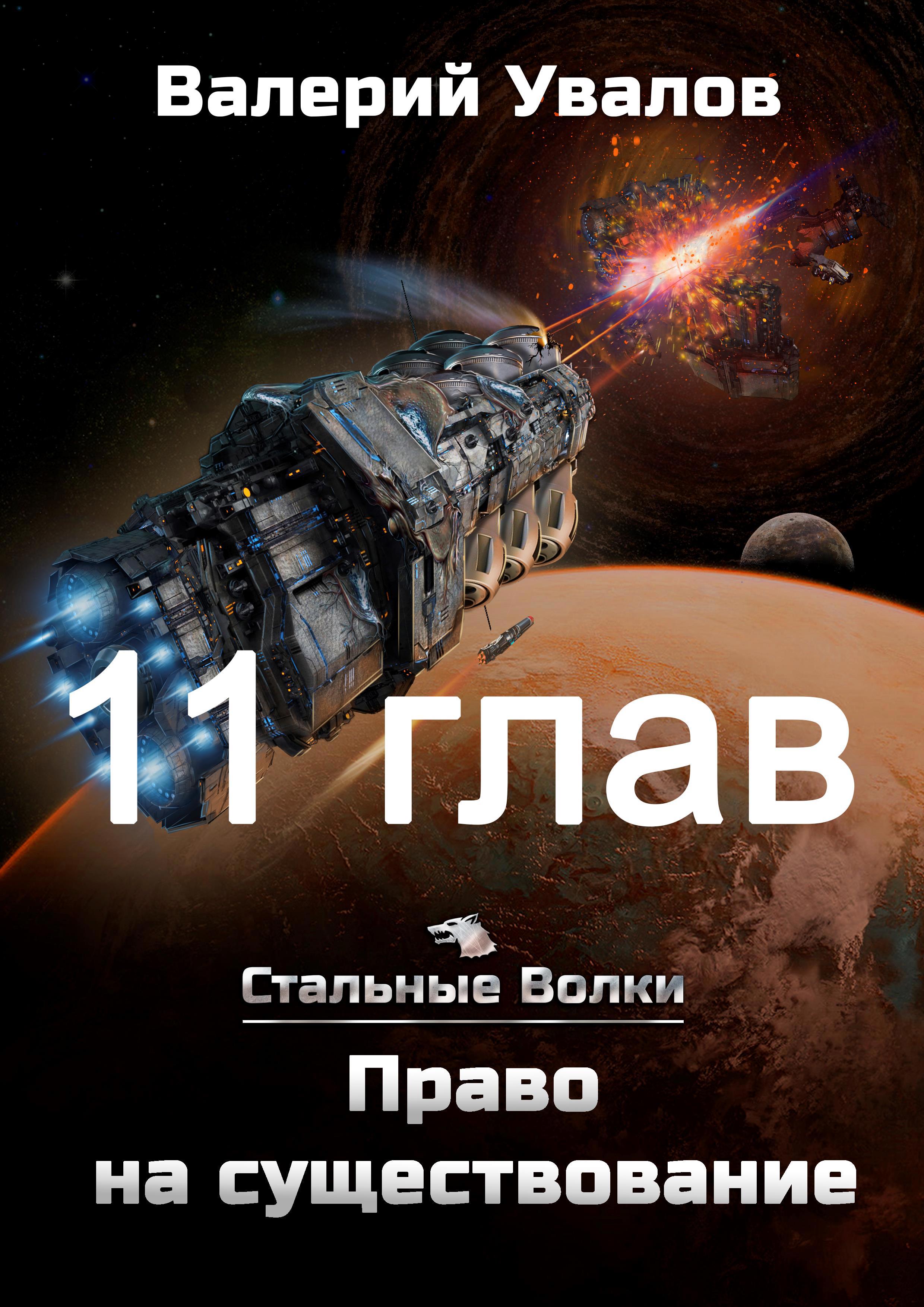 Стальные Волки. Право на существование. Опубликована 11-я глава ...