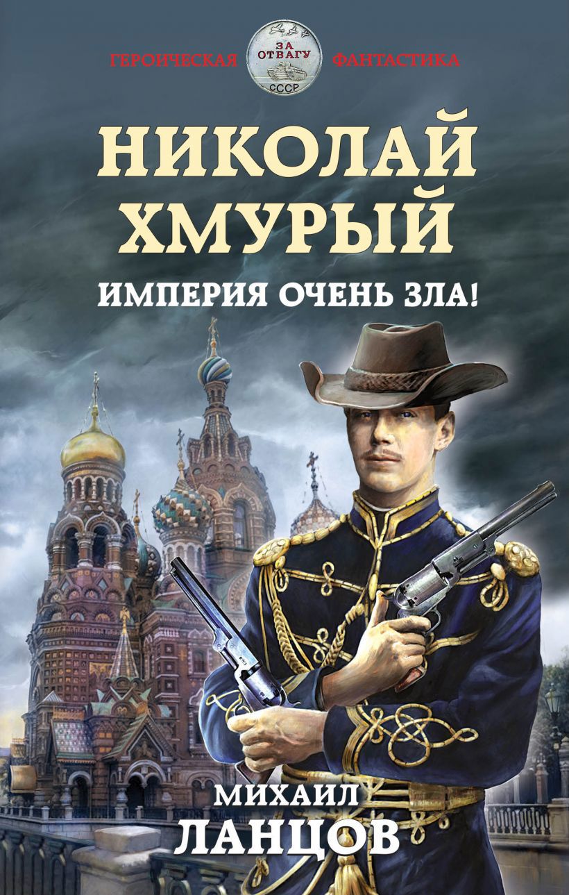 Хмурый Император - Ланцов Михаил Алексеевич - читать книгу в онлайн ...