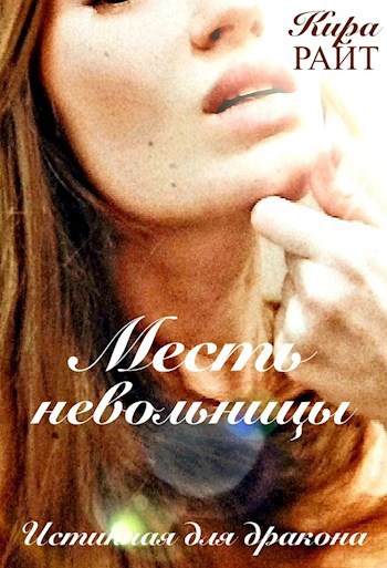 Месть невольницы Истинная для дракона Кира РАЙТ читать книгу в
