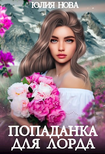 Попаданка для Лорда Юлия Нова читать книгу в онлайн библиотеке