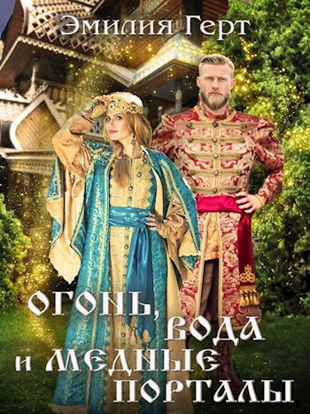 Книга Огонь, Вода и Медные Порталы, Глава 18, Эмилия Герт читать онлайн