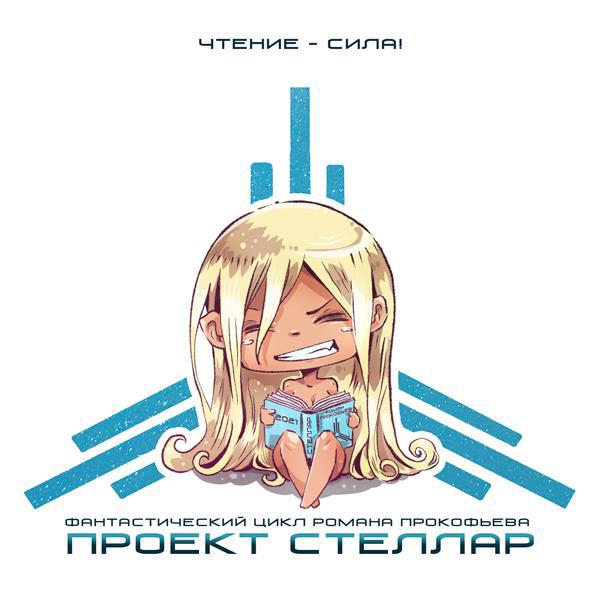 Стеллар. Инкарнатор - Роман Прокофьев - читать книгу в онлайн-библиотеке
