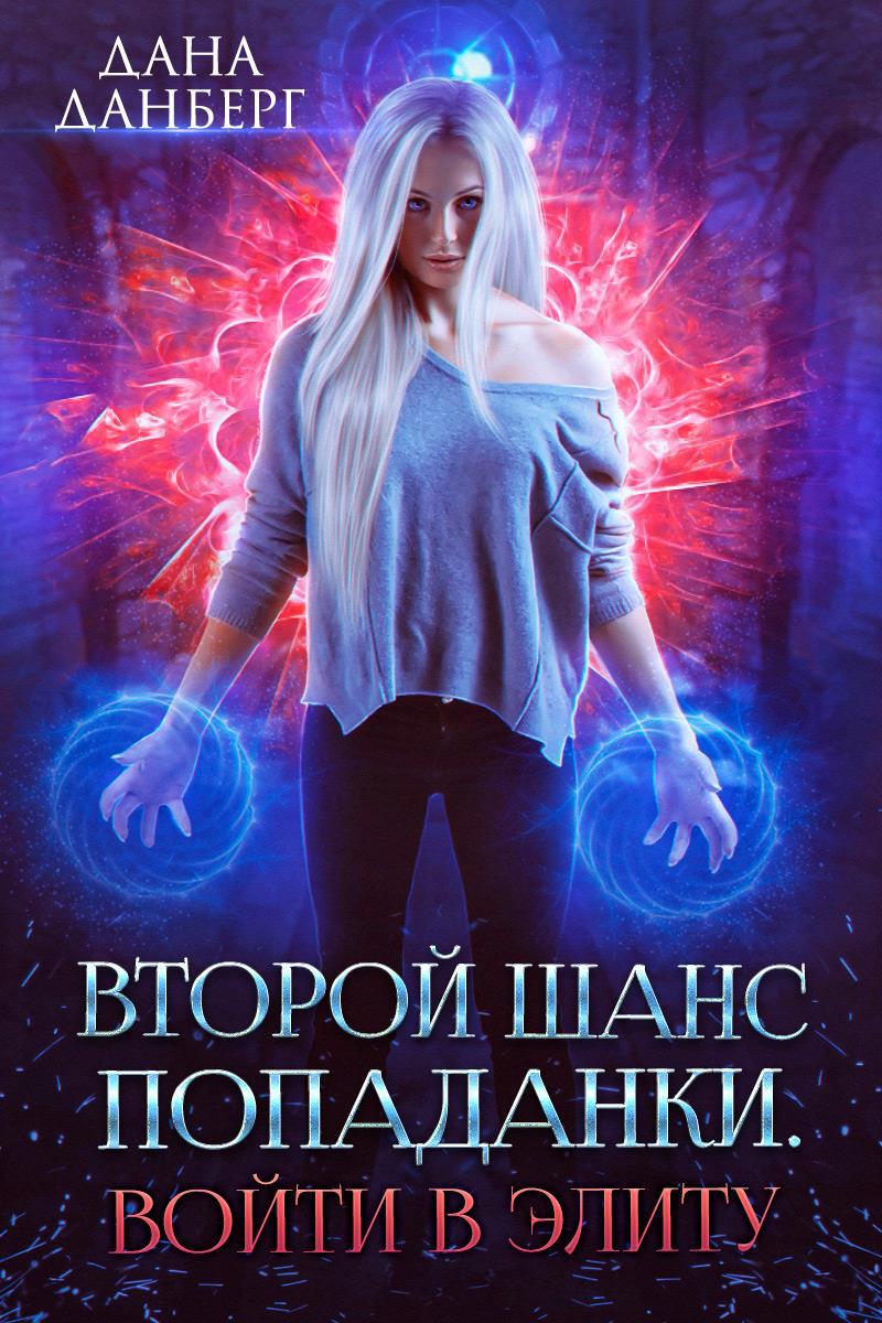 "Второй шанс попаданки" закончен, скоро продолжение! / Дана Данберг