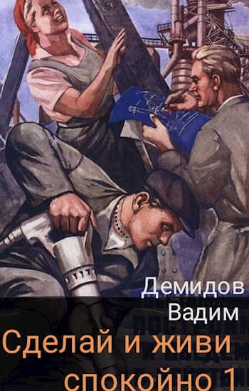 Книга Сделай и живи спокойно 1, Глава 12, Вадим Демидов(Vicont) читать ...