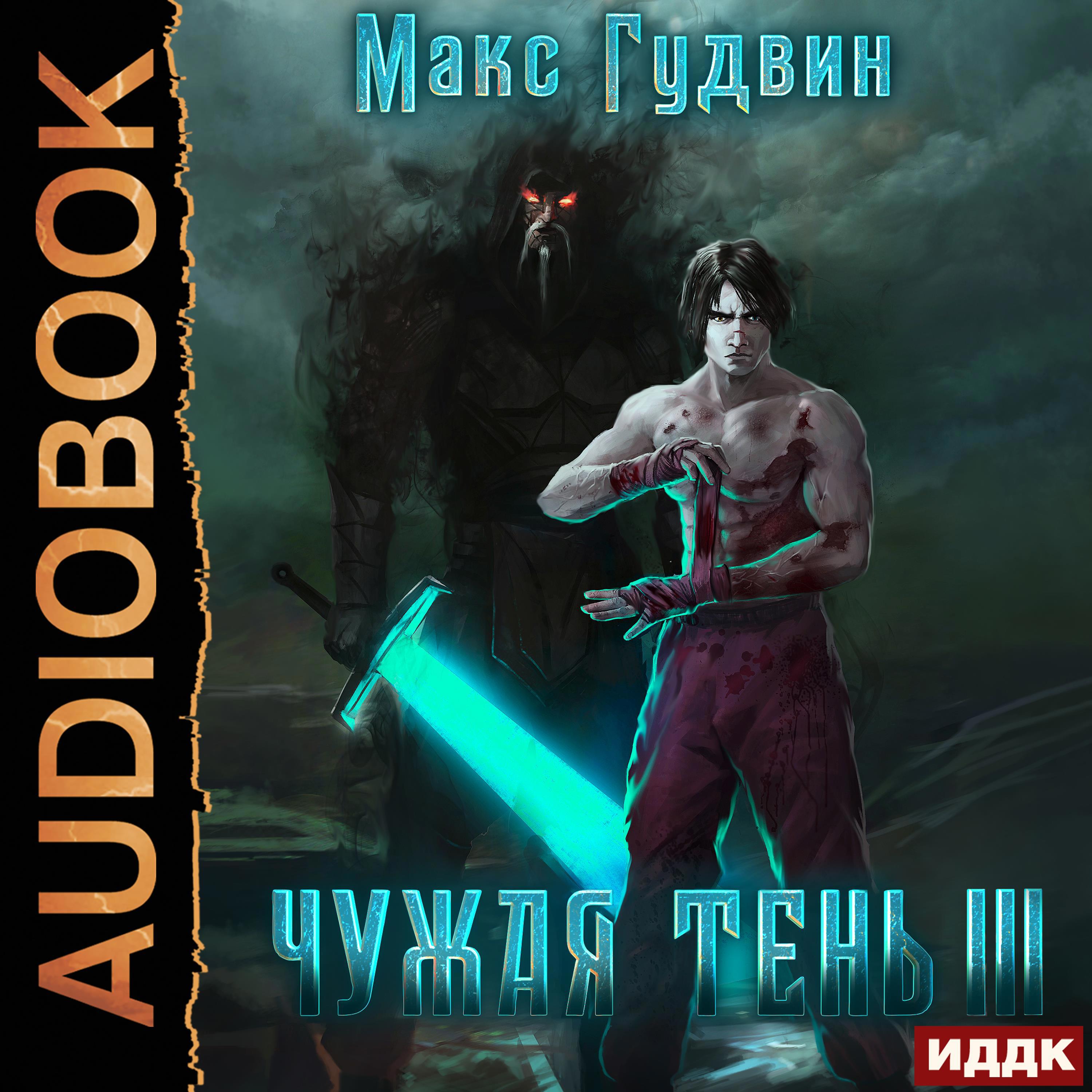 Аудиокнига Гудвин Макс Чужая тень Книга 3 ИДДК