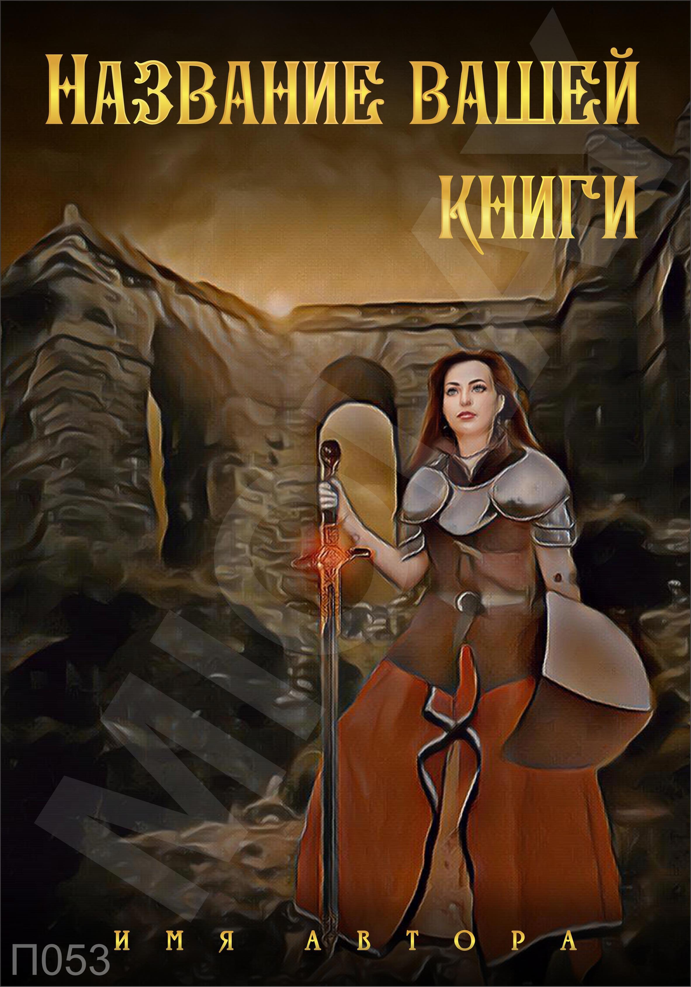 Обложки для ваших книг Анна Миолай