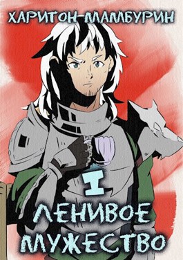 Книга первая. Ленивое мужество - Мамбурин Харитон Байконурович - читать ...