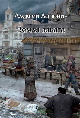 Земля заката - Доронин Алексей Алексеевич - читать книгу в онлайн ...
