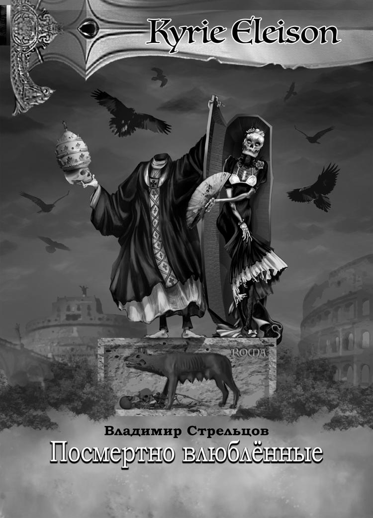 Старт седьмой книги Кирие Элейсон о периоде порнократии в истории ...