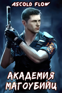 Академия магоубийц - Ascold Flow - читать книгу в онлайн-библиотеке