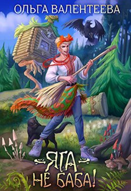 Яга - не баба! - Ольга Валентеева - читать книгу в онлайн-библиотеке