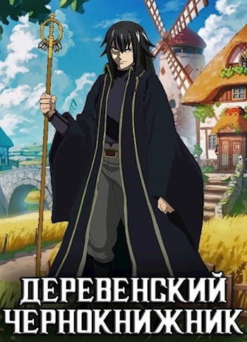 Книга Деревенский чернокнижник, Деревенский властелин, Денис Куприянов ...