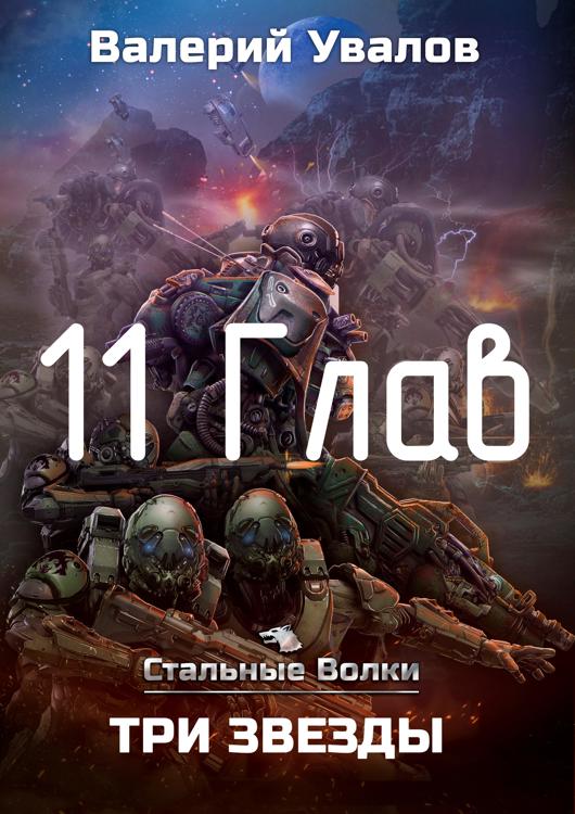 Стальные Волки. Три звезды. Опубликована 11-я глава / Валерий Увалов