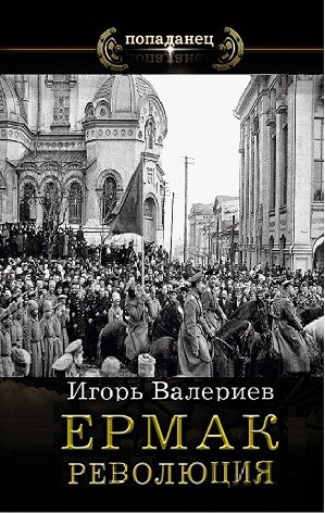 Книга Ермак. Революция. Книга девятая., Пролог., Валериев Игорь читать ...
