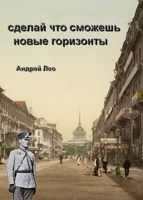 Цикл «Сделай что сможешь» Лео Андрей Васильевич - читать книги онлайн ...