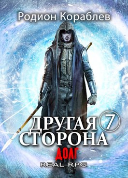 Другая Сторона. Том-7. Долг - Родион Кораблев - читать книгу в онлайн ...
