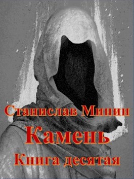 Камень Книга десятая - Станислав Минин - читать книгу в онлайн-библиотеке