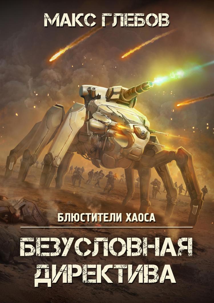 Открыта подписка на черновик книги "Блюстители хаоса - 5. Безусловная ...