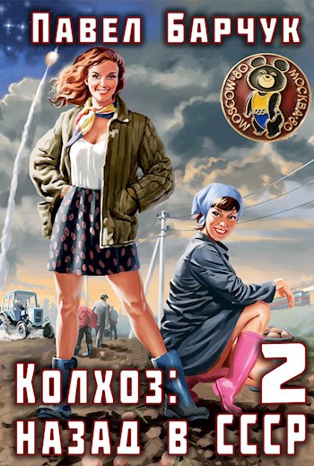 Книга Колхоз: Назад в СССР – 2, Глава 3(2), Павел Барчук читать онлайн