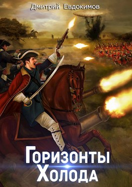 Горизонты Холода. Князь Холод-4 - Евдокимов Дмитрий Викторович - читать ...