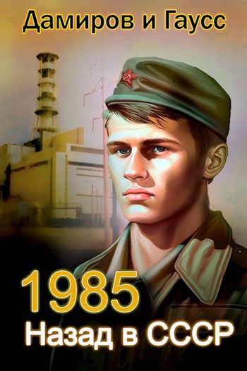 Книга Назад в СССР: 1985 Книга 2, Глава 4. Хорошие новости, Максим ...