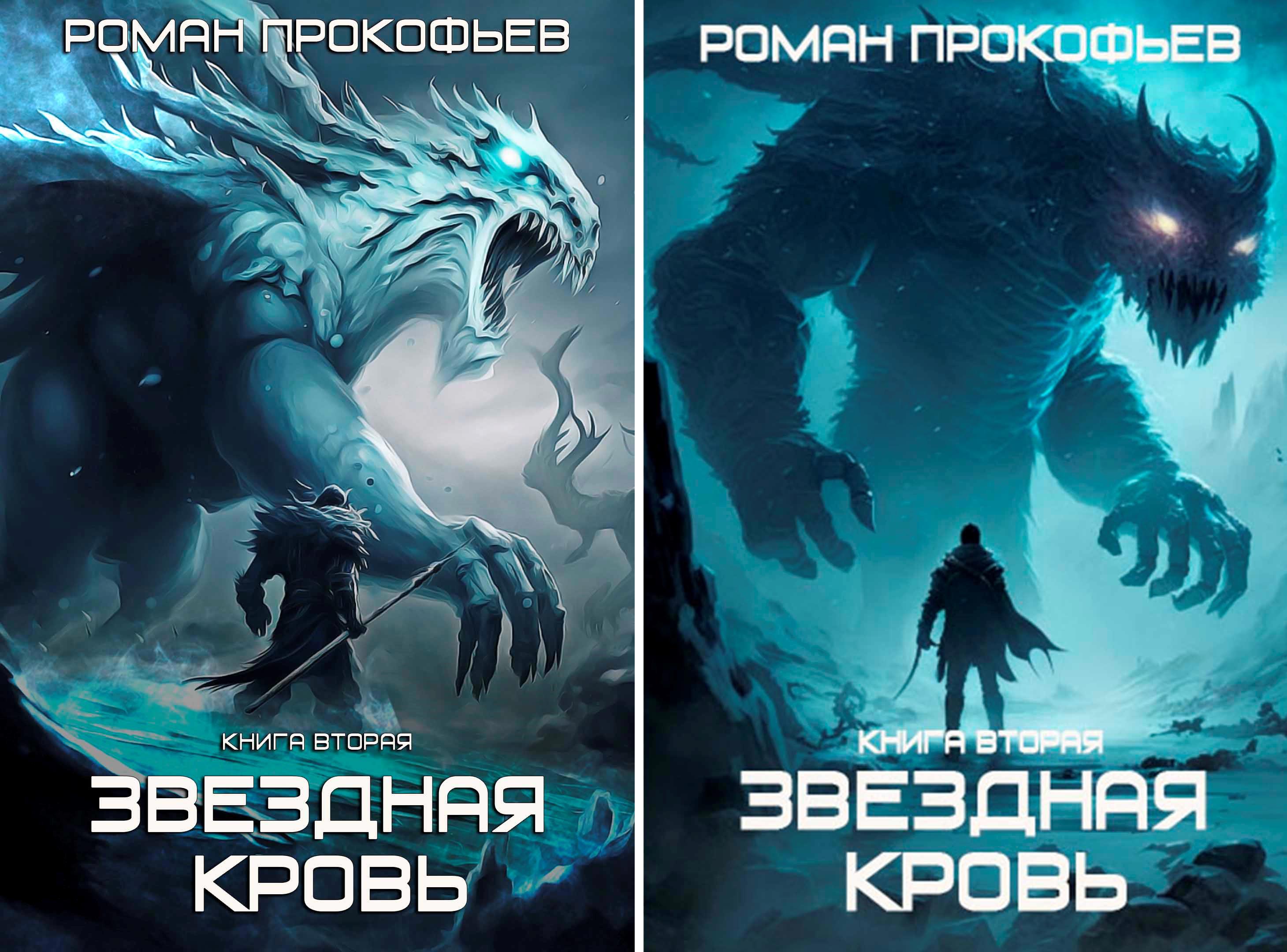 Звездная Кровь-2: обложки, информация, подписка / Роман Прокофьев ...