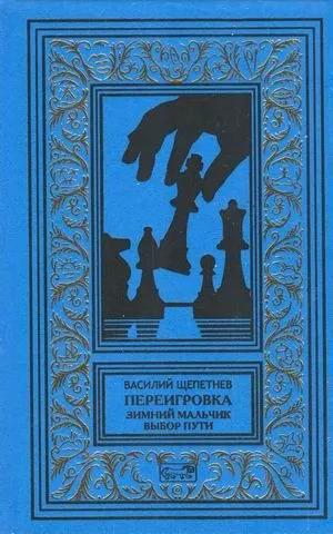 Чижик в бумаге! / Василий Щепетнев