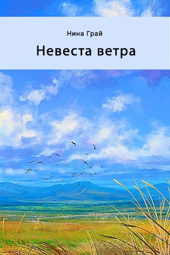 Невеста ветра (черновик) - Нина Грай - читать книгу в онлайн-библиотеке
