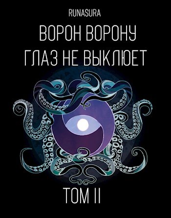 Книга Ворон ворону глаз не выклюет. Том II, Глава № 10. Окровавленный ...