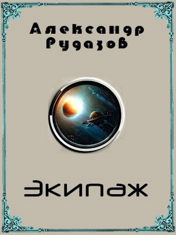 Экипаж - Александр Рудазов - читать книгу в онлайн-библиотеке