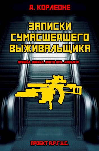 Записки сумасшедшего выживальщика - Ключник Михалыч - читать книгу в ...