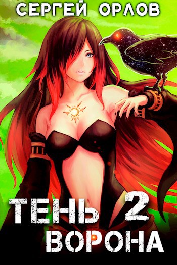 Книга Тень Ворона - 2, Глава 11. Болотов и его замыслы, Сергей Орлов ...